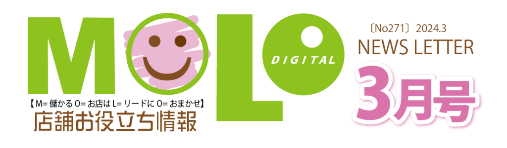 MOLO DIGITAL NEWS LETTER 3月号【No271】 – 福岡の店舗デザイン・店舗設計｜リード・クリエーション